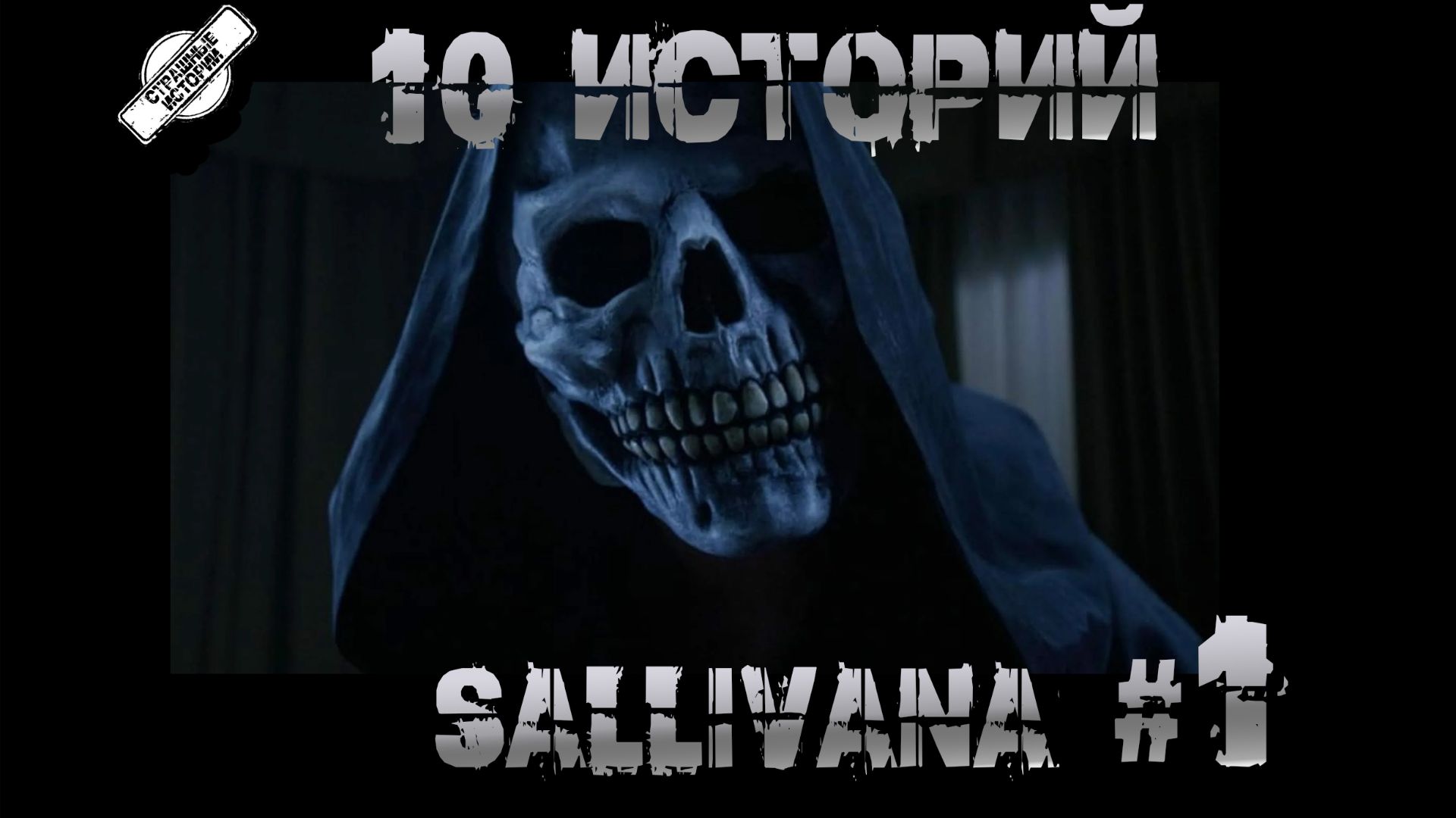 10 ИСТОРИЙ SALLIVANA † ЧАСТЬ 1 † СТРАШНЫЕ ИСТОРИИ НА НОЧЬ † УЖАСЫ † МИСТИКА † АУДИОКНИГА