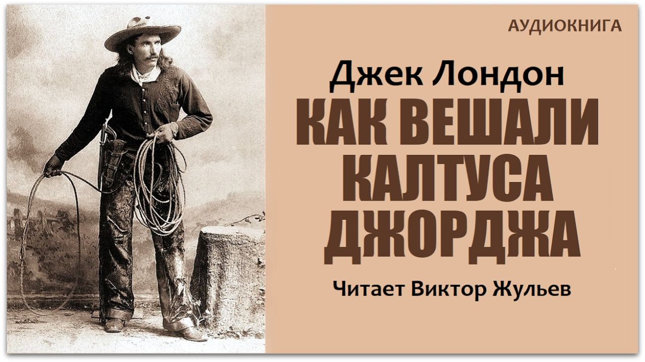 Аудиокнига «КАК ВЕШАЛИ КАЛТУСА ДЖОРДЖА». Джек Лондон