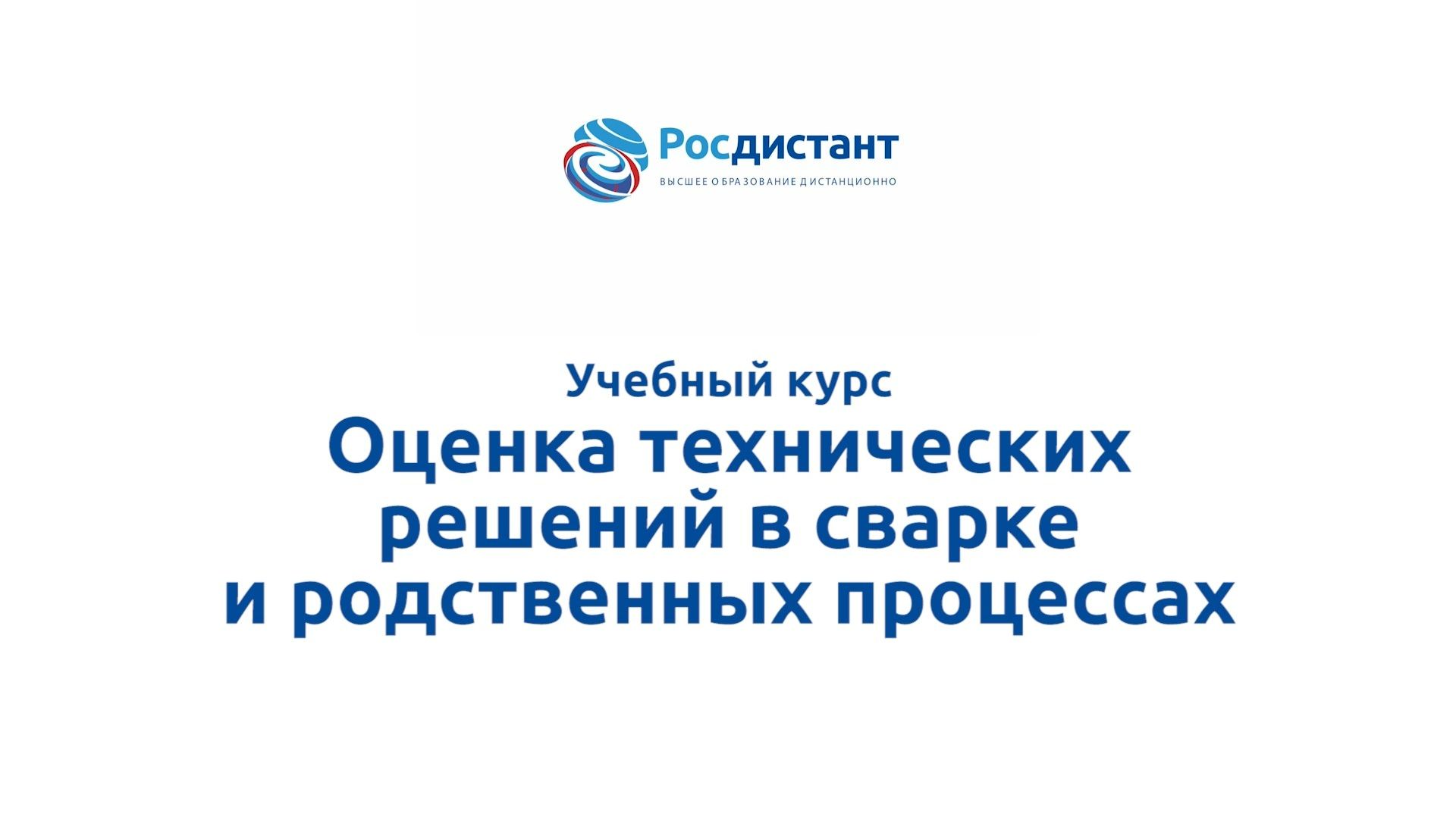 Оценка технических решений в сварке и родственных процессах