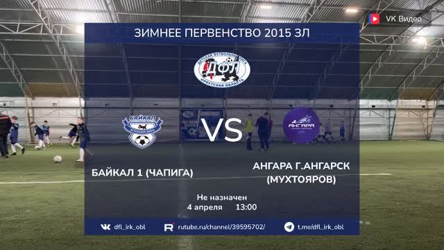 Байкал 1 - Ангара Ангарск (Мухтояров) 6-4 (ДФЛ, Зимнее первенство, Золотая лига)