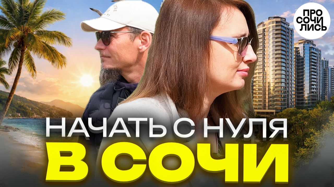 Переехала с двумя детьми в Сочи, начала с нуля и купила 3 квартиры! ➤личный опыт 🔵Просочились