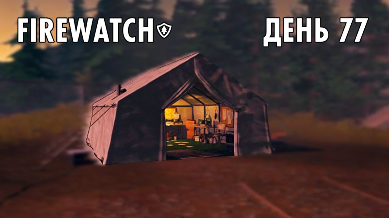 ПОДОПЫТНЫЕ ЛЕСНИКИ – Firewatch ДЕНЬ 77