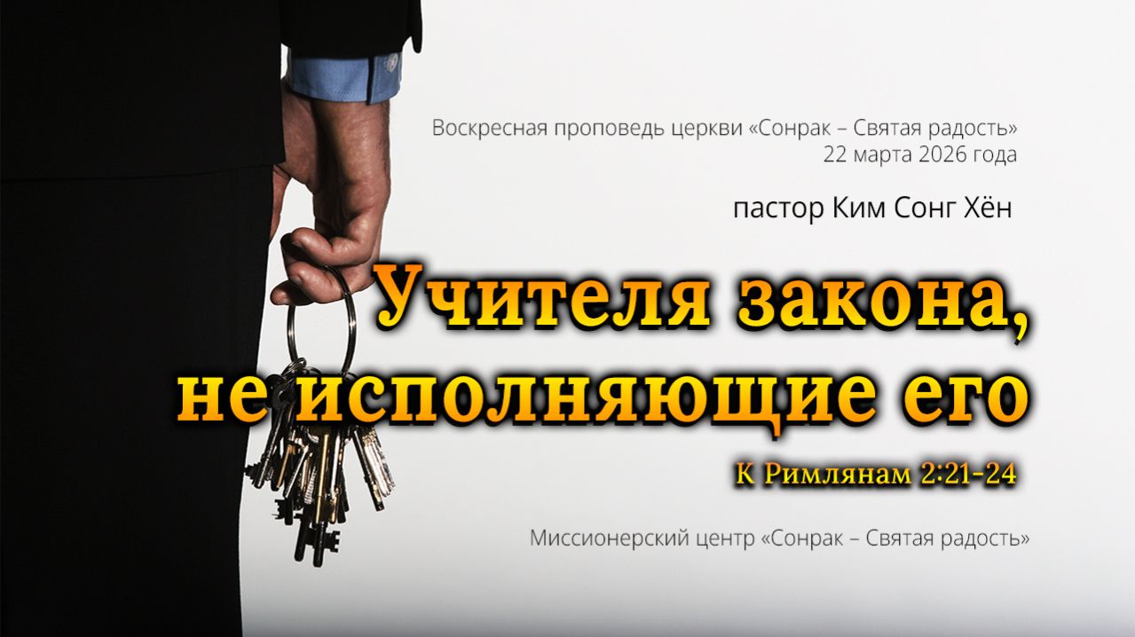 3 МИНУТКИ_Учителя Закона не исполнявшие его (Рим.2:21–24)