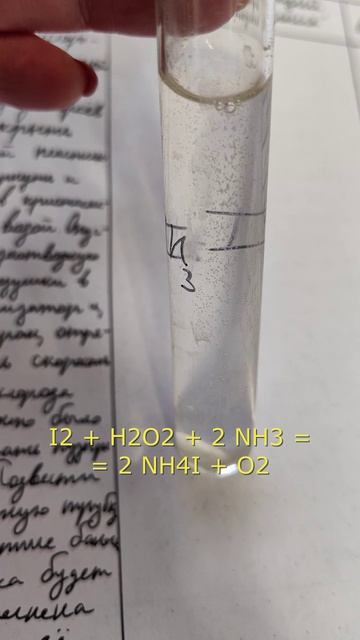 I2 + H2O2 в растворе NH3