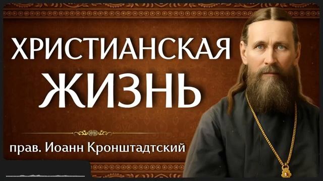 ХРИСТИАНСКАЯ ЖИЗНЬ прав Иоанн Кронштадтский
