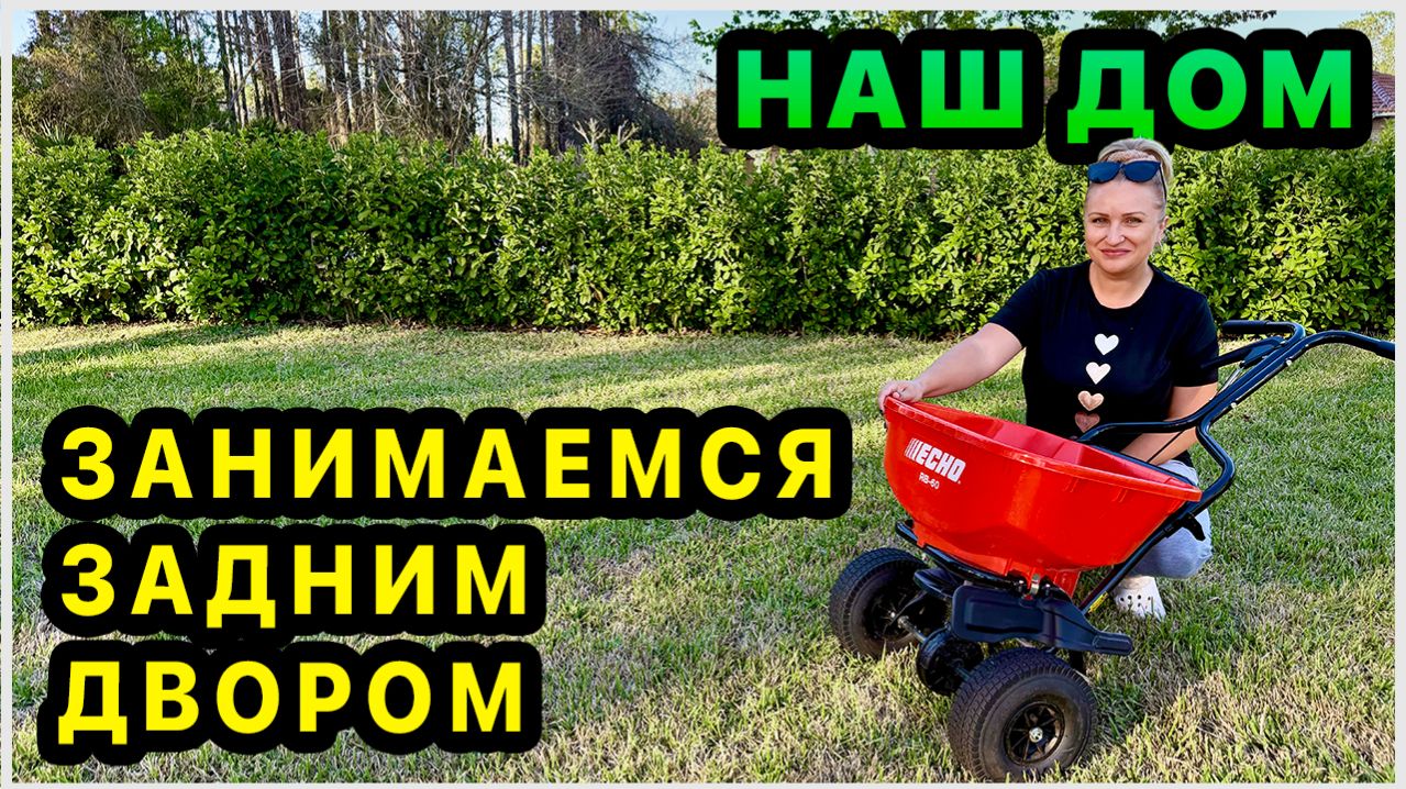 В новом доме много работы. Занимаемся нашим двором. Удобряем жасмин и траву. Пересадили лимон. США
