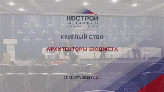 Круглый стол: Архитекторы бюджета