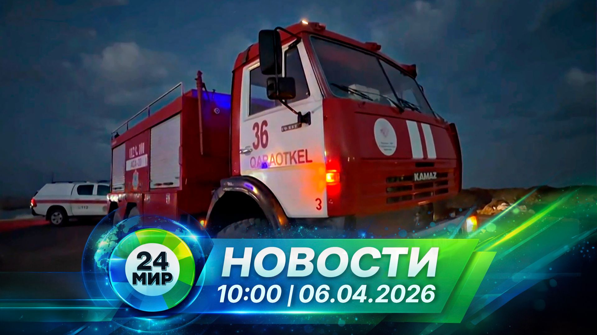 Новости 6 апреля 2026 года 10:00 | Выпуск новостей | МИР 24
