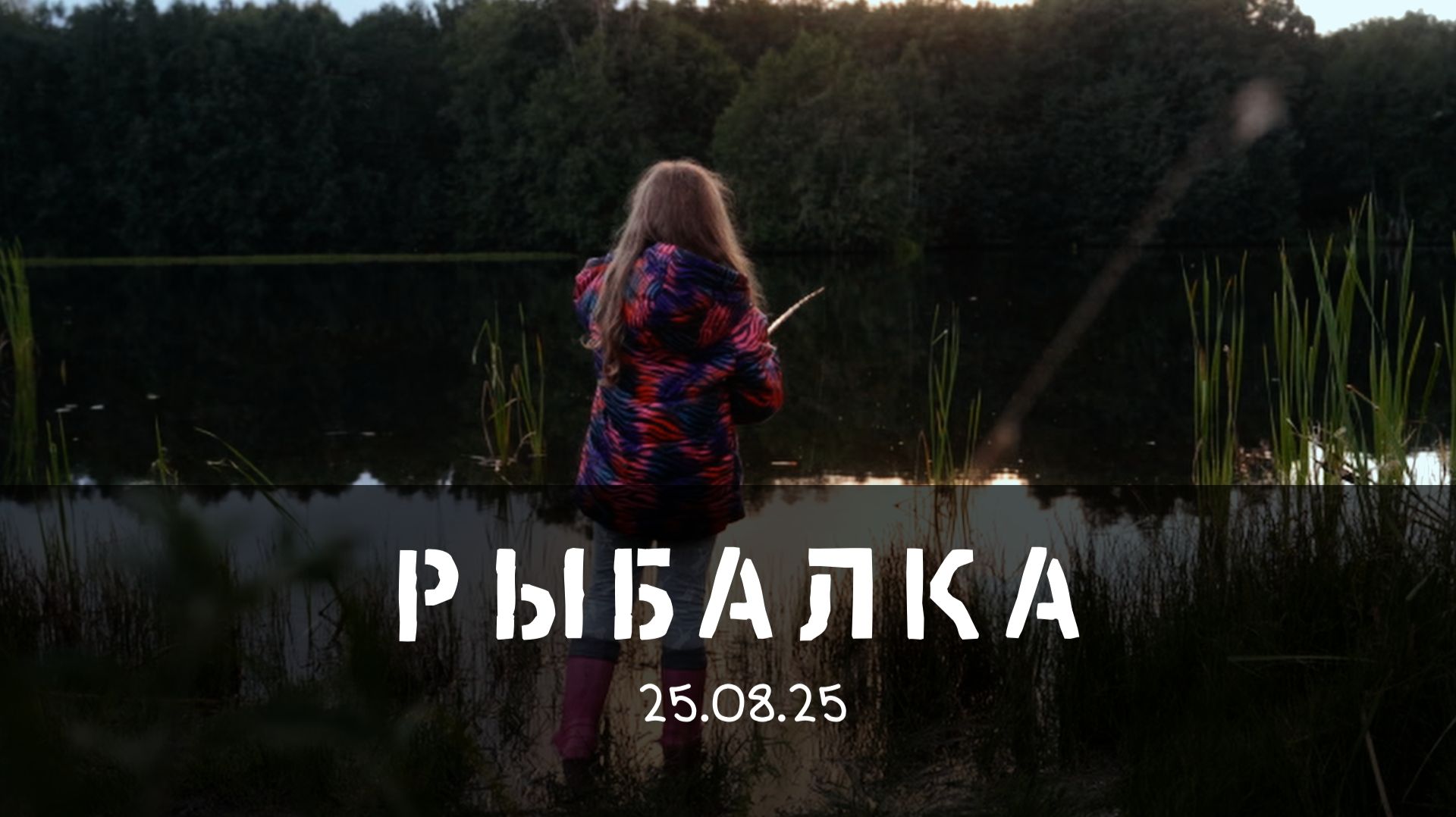 Рыбалка 25.08.25