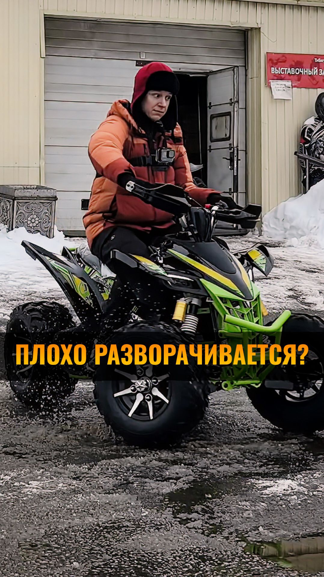 Квадроцикл плохо разворачивается?