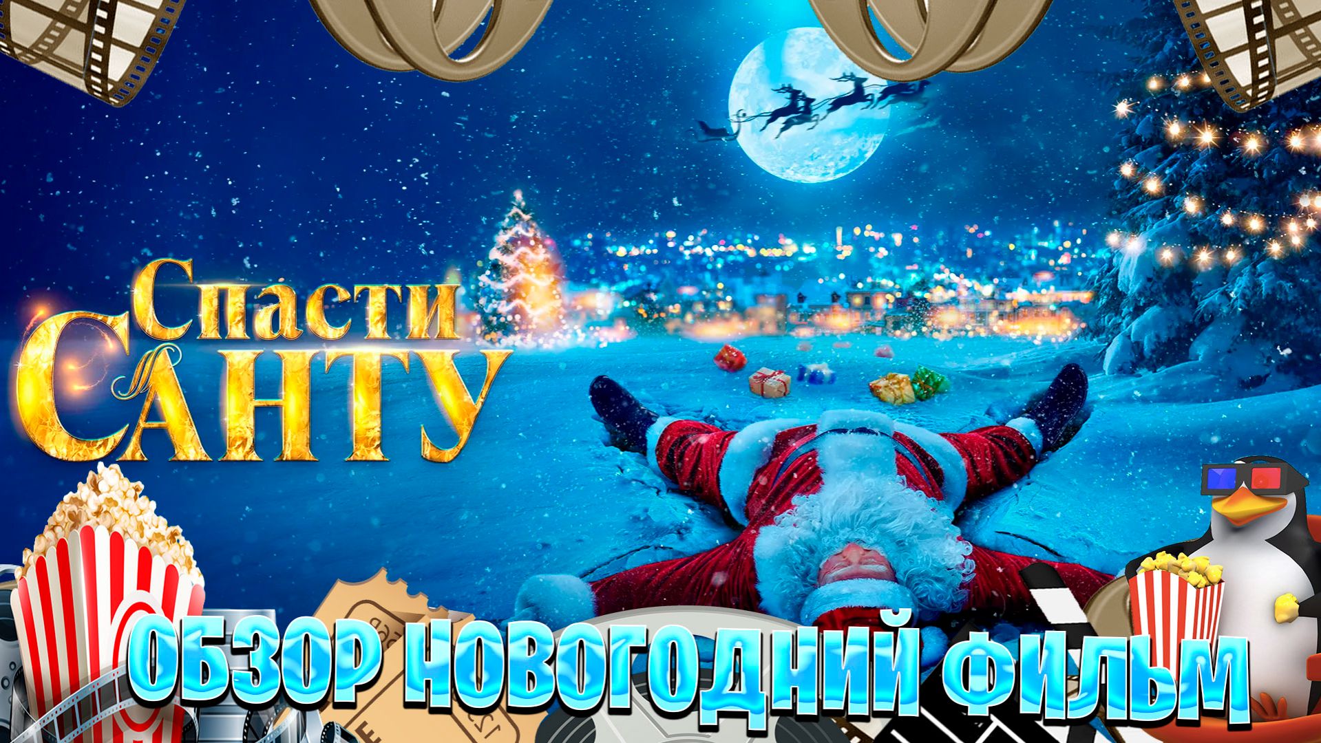 Обзор новогодний фильм по Спасти Санту