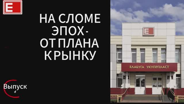 На сломе эпох - от плана к рынку. Выпуск 4