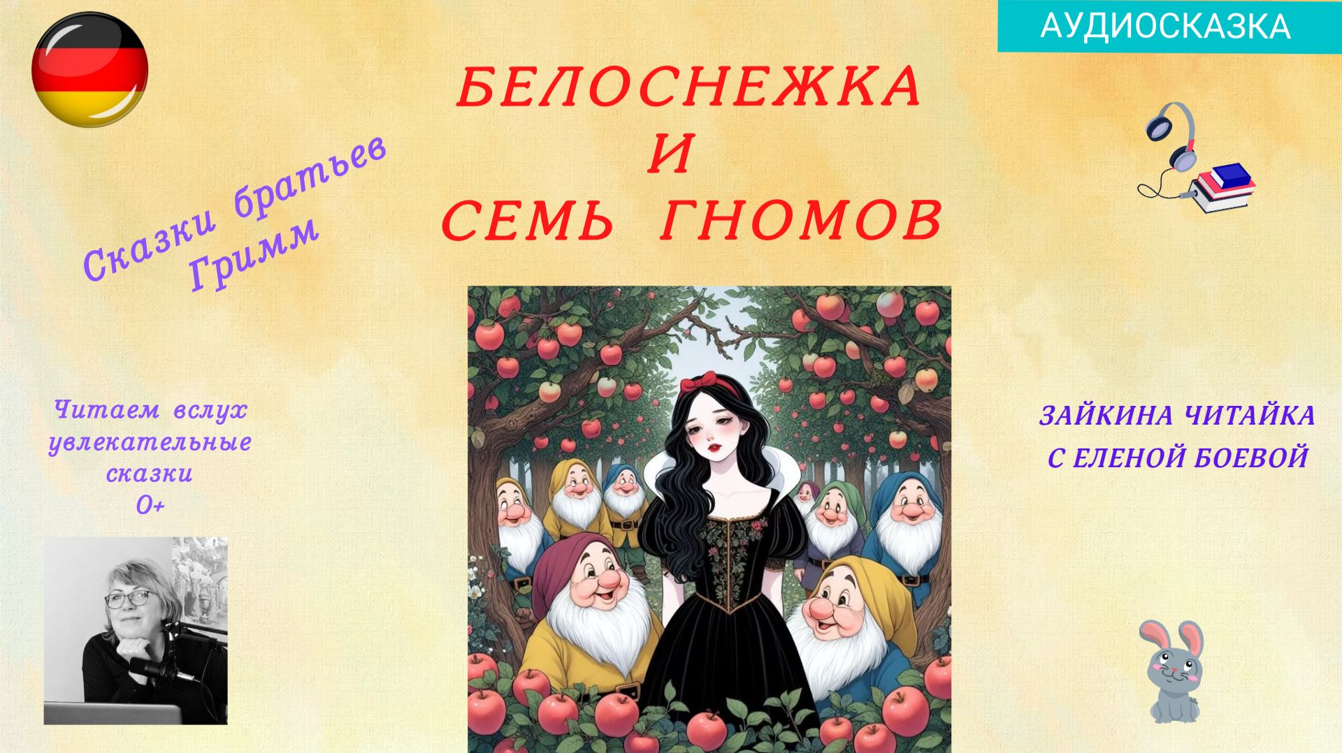 Белоснежка и семь гномов. Сказка братьев Гримм.
