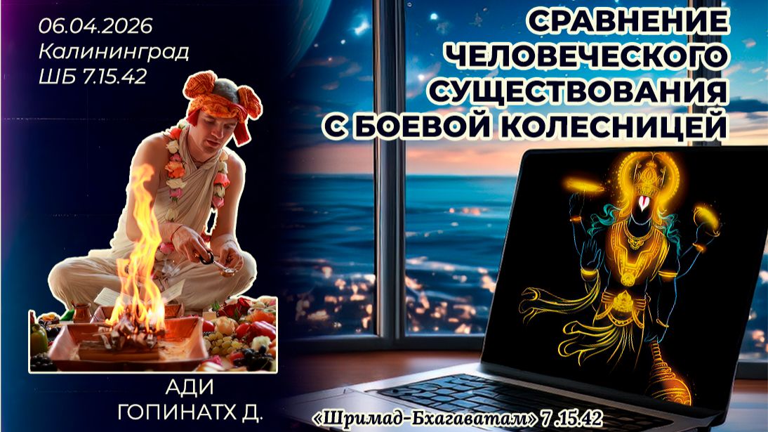 Сравнение человеческого существования с боевой колесницей. Ади Гопинатх. «Шримад-Бхагаватам» 7.15.42