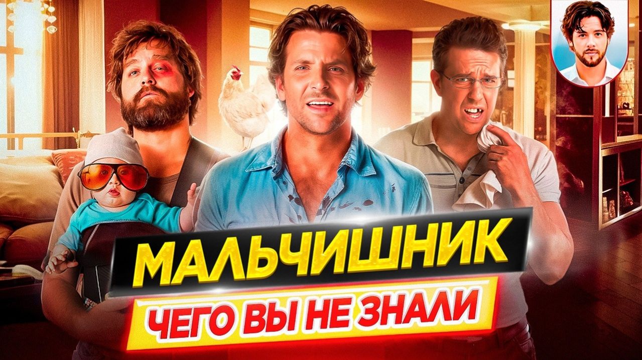 МАЛЬЧИШНИК - Самые интересные факты - ЧЕГО ВЫ НЕ ЗНАЛИ о франшизе // ДКино