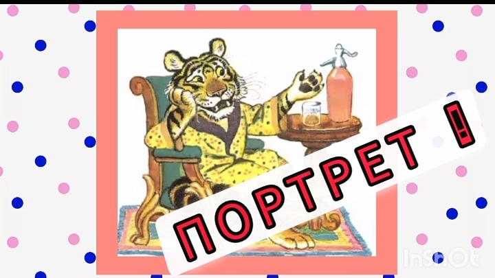 "ПОРТРЕТ" - сказка Михалкова