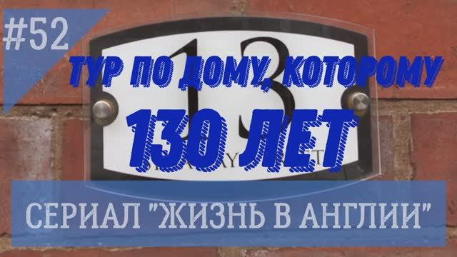 Тур по дому, которому 130 лет. Старая улица в одном из районов West Midlands. № 52 Жизнь в Англии.