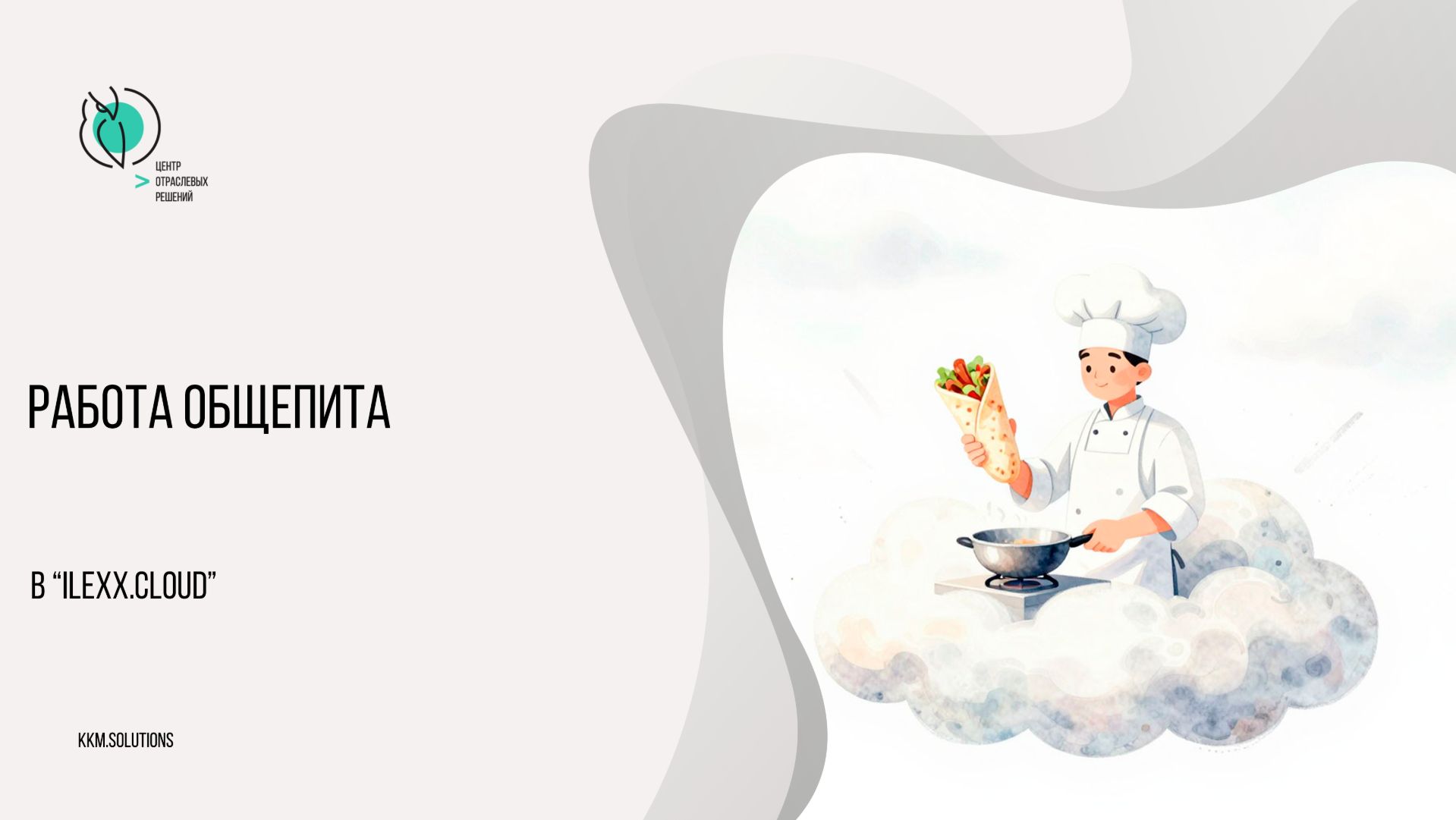 Работа общепита в Айлекс Клауд