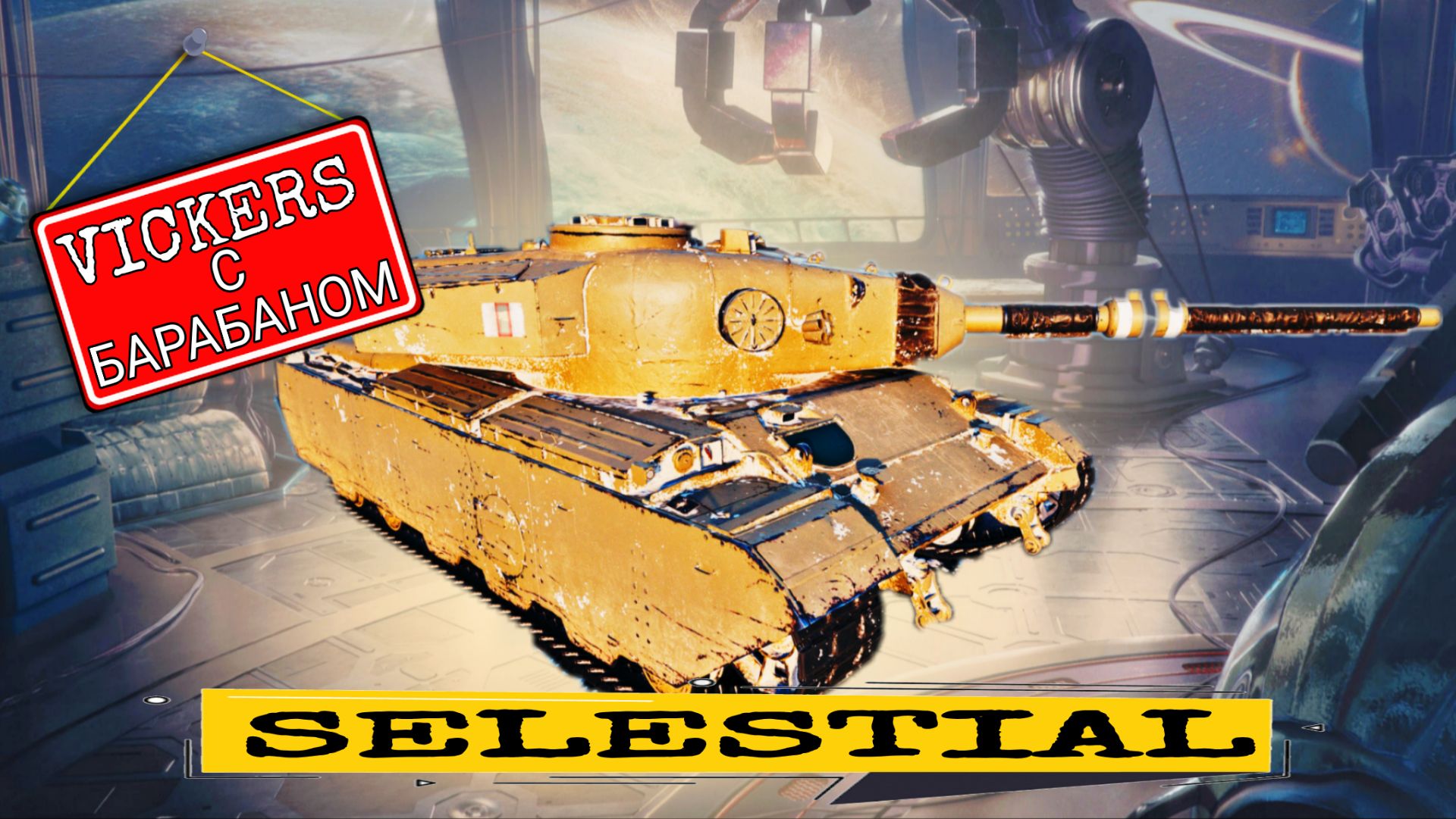 Celestial 2-51 - Обзор ТТХ лучшего прем танка из марсианских коробок 2026