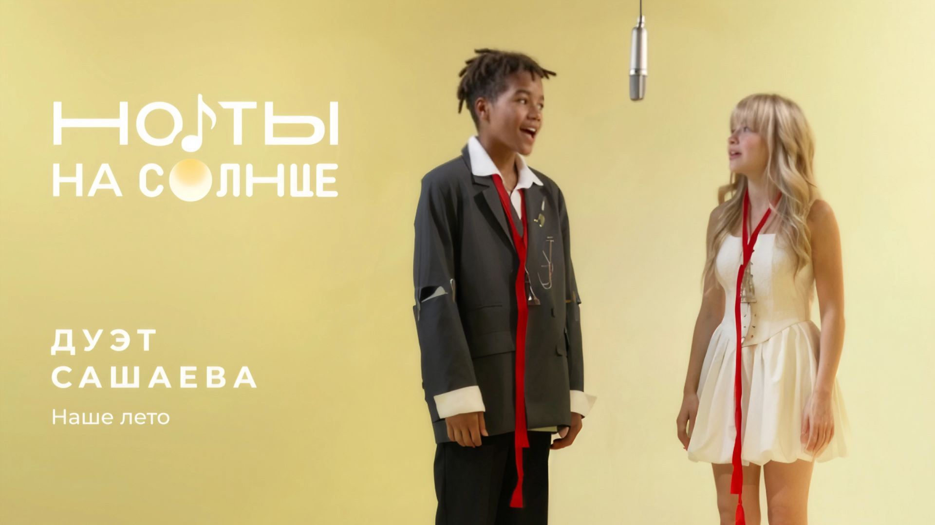 САШАЕВА — «НАШЕ ЛЕТО» | ПРЕМЬЕРА | ШОУ «НО♪ТЫ НА СОЛНЦЕ»