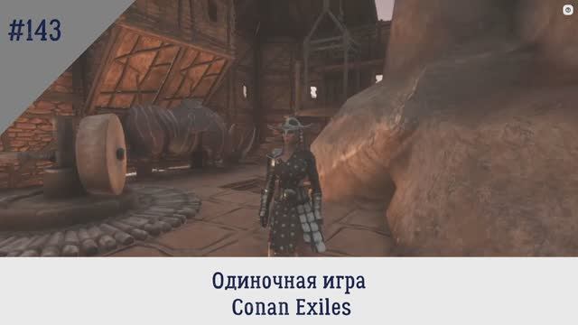 Дела Таверны. Ах, эти планы... Одиночная игра. Conan Exiles. 143 серия.