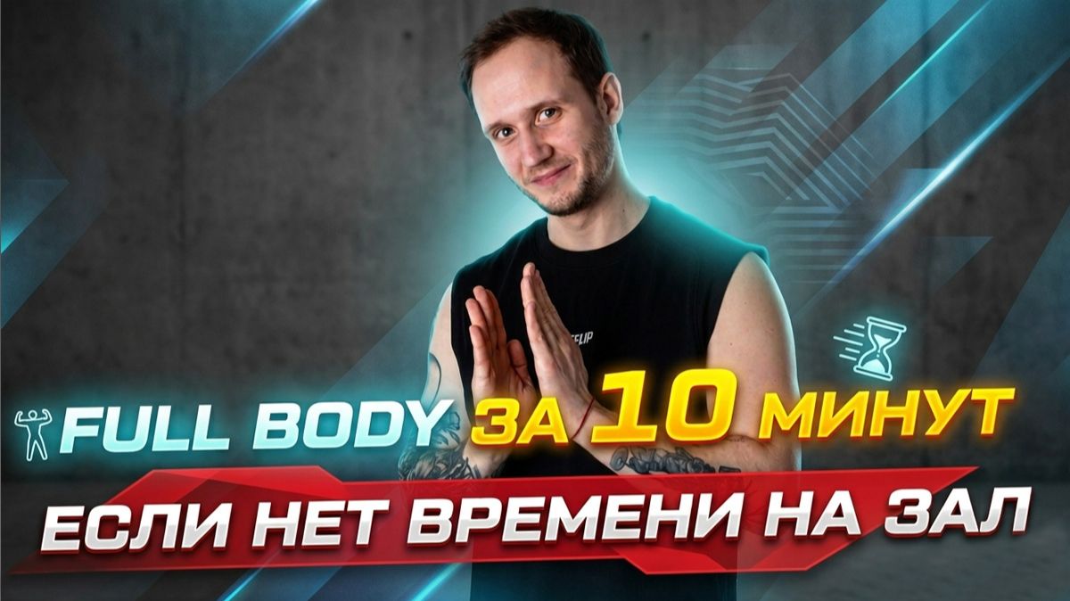 Экспресс-тренировка full body без оборудования для всего тела