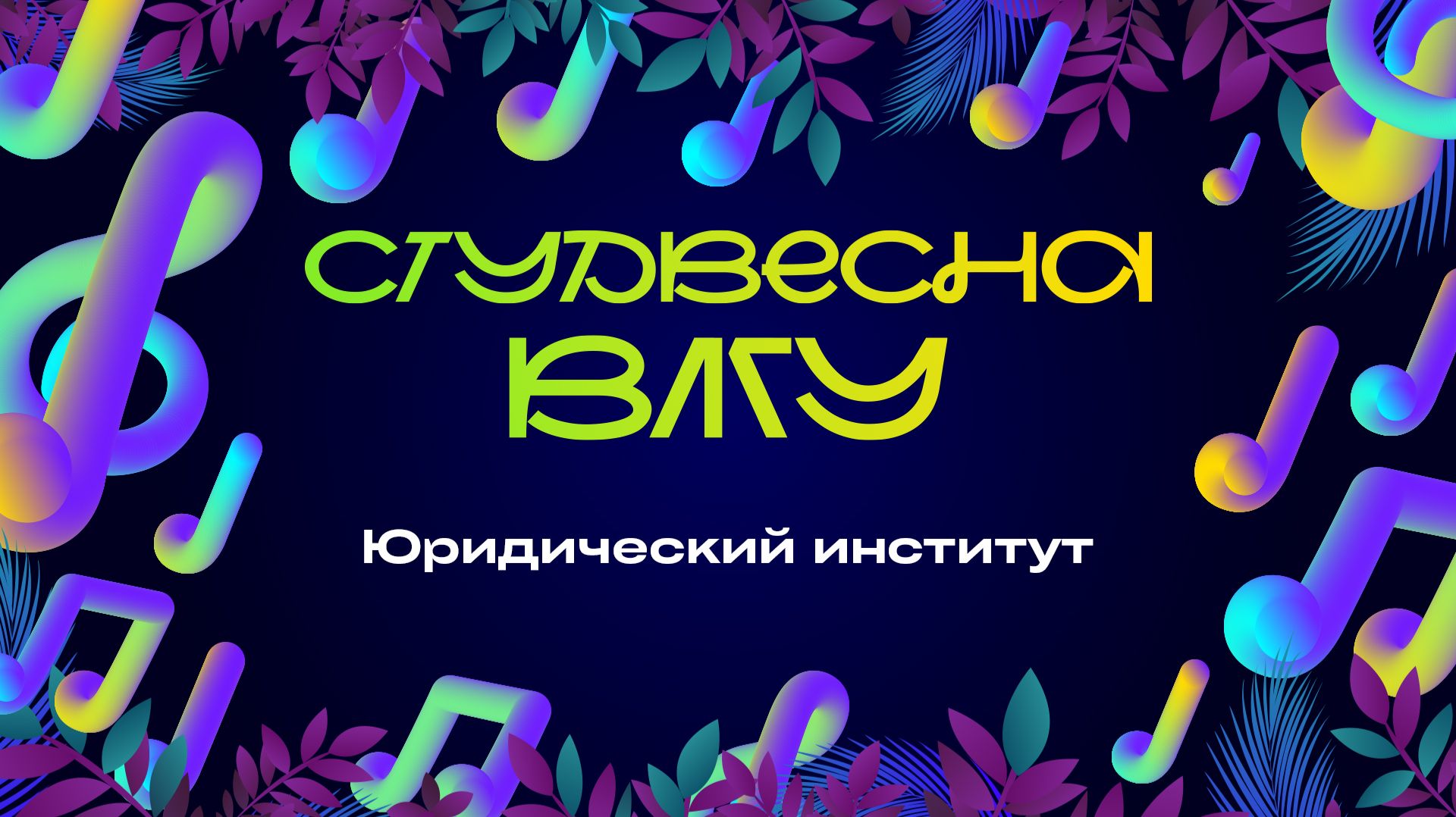 Студенческая весна ВлГУ 2026 | ЮИ