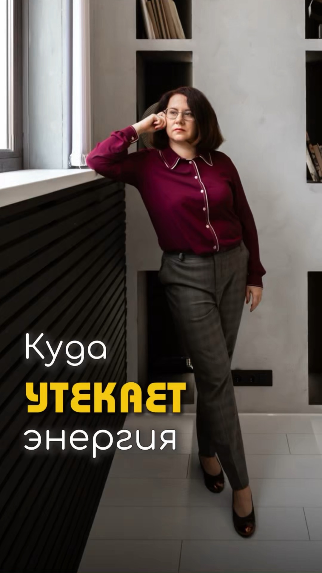 Куда утекает энергия