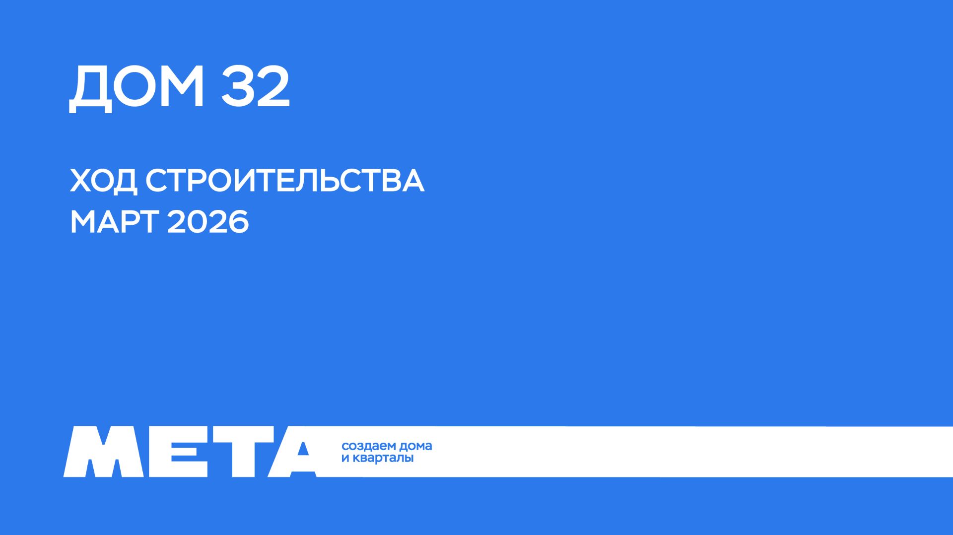 Ход строительства дома 32 (март)