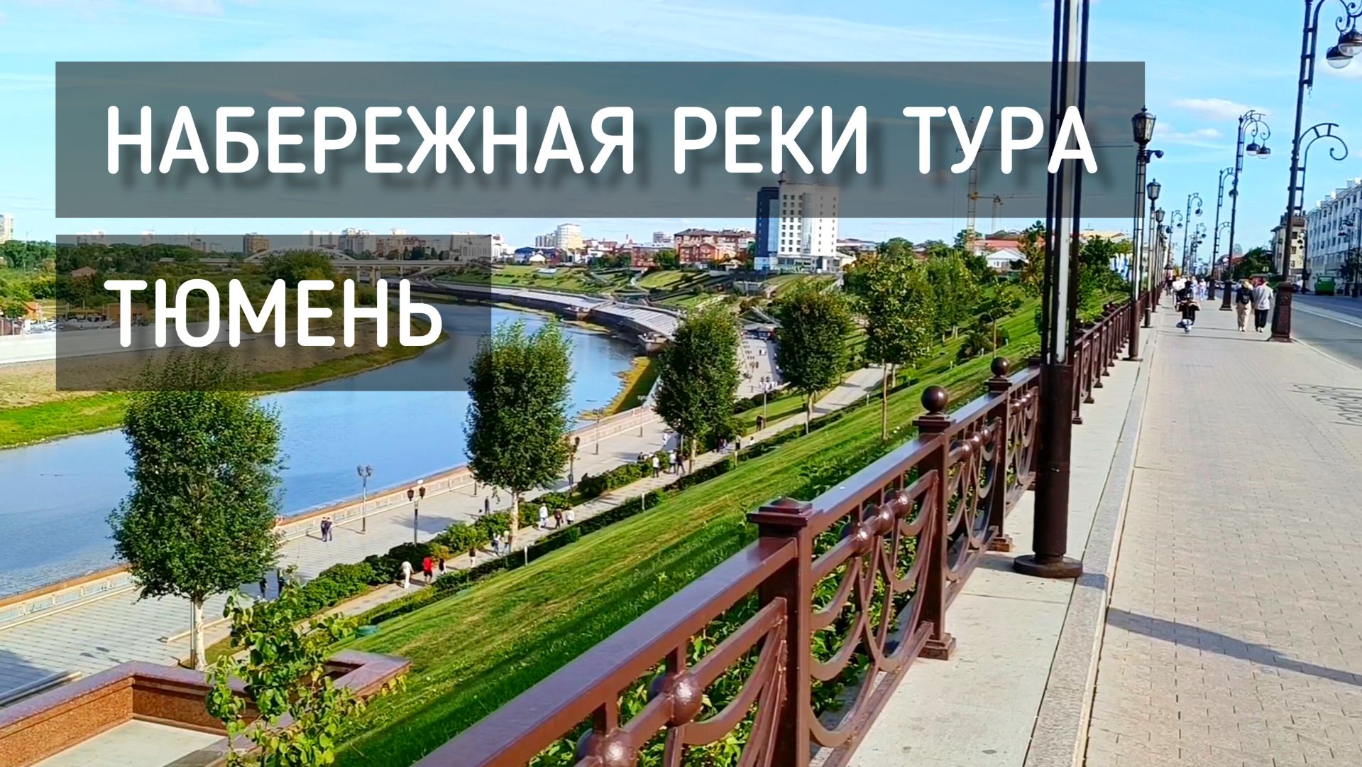 Тюменская набережная 🌉 Мост влюблённых и река Тура. Тюмень / Tyumen #тюмень #набережная #тура #мост