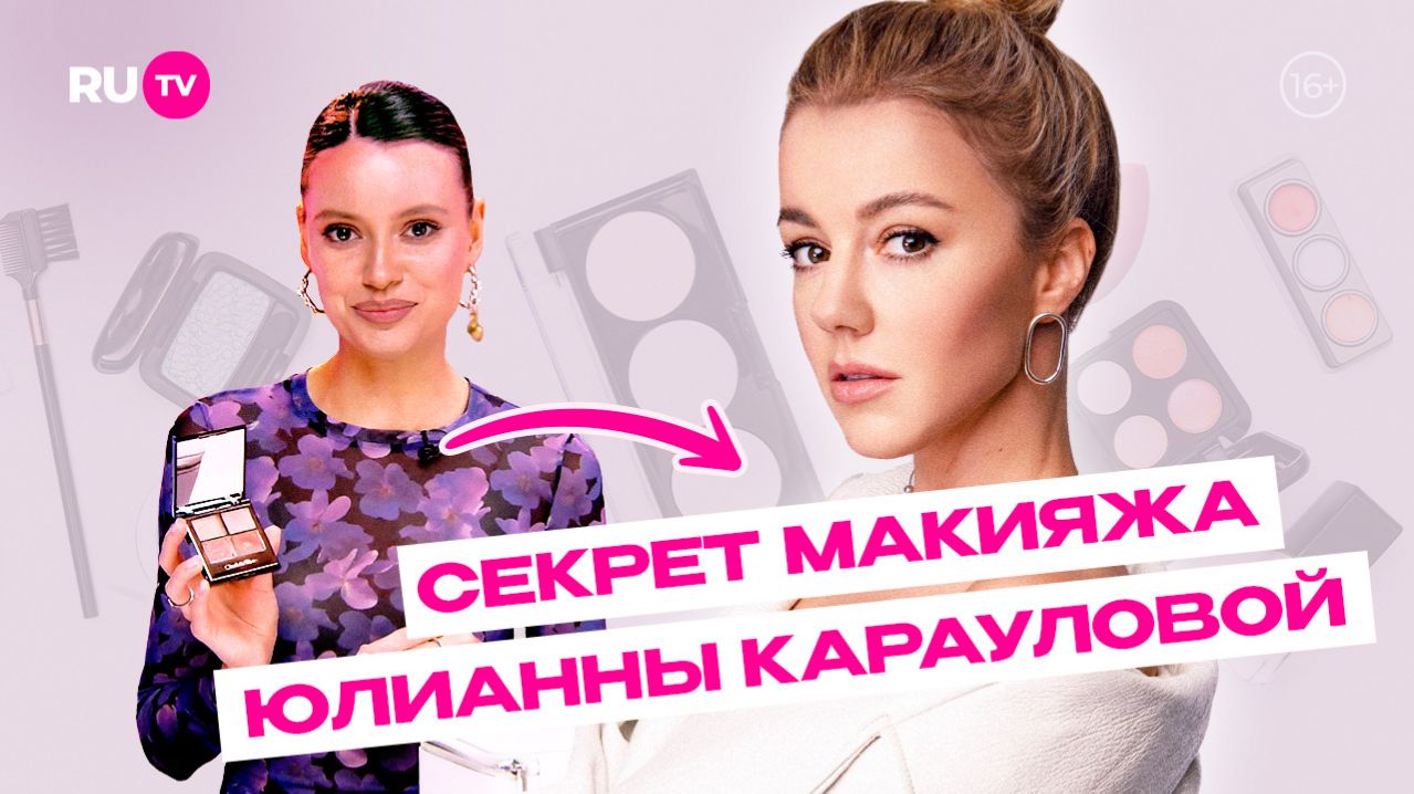 Макияж глаз как у Юлианны Карауловой: как правильно наносить тени | Сияй по-звёздному с Катей Голден