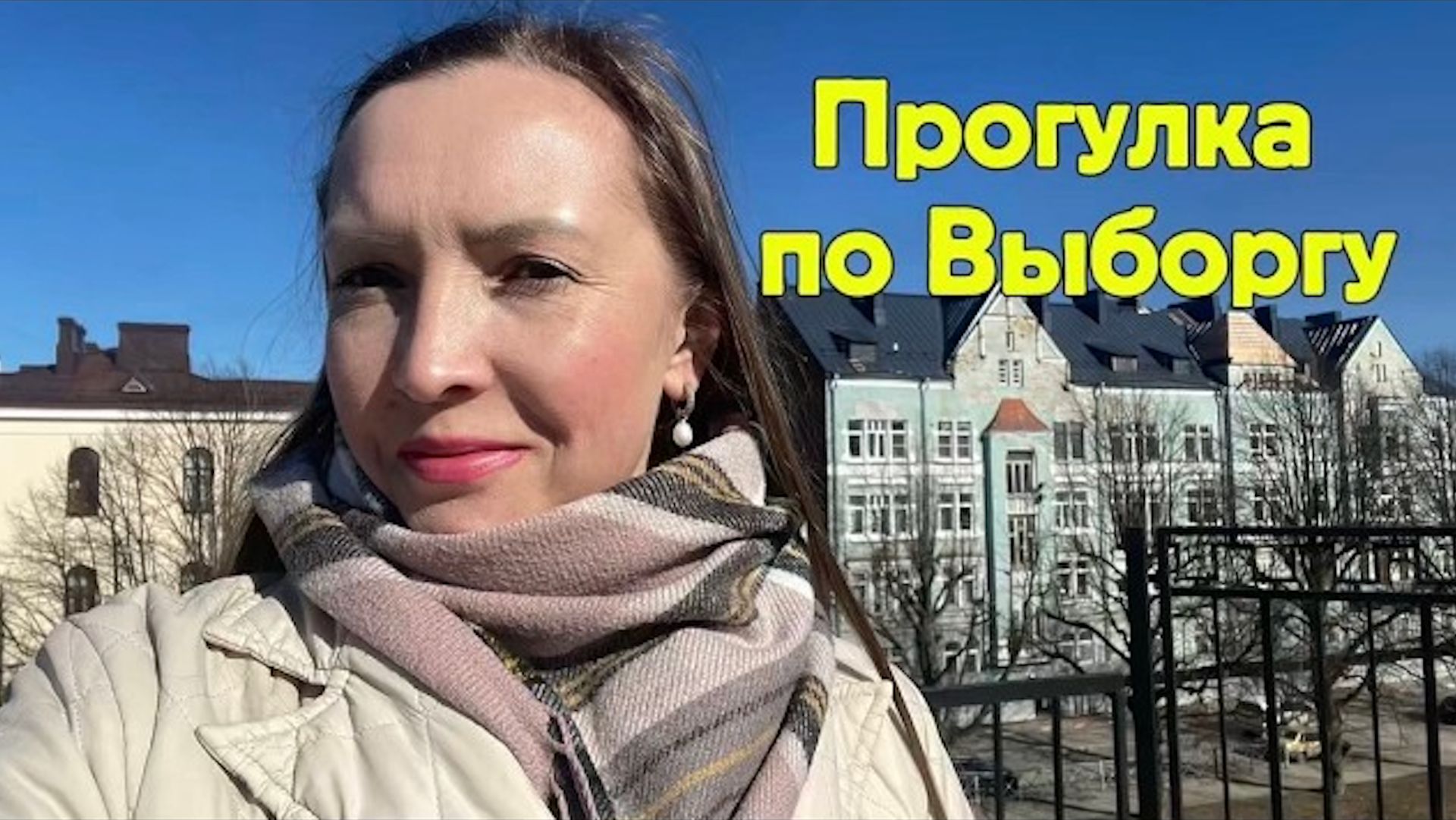 Прогулка по Выборгу в выходной день