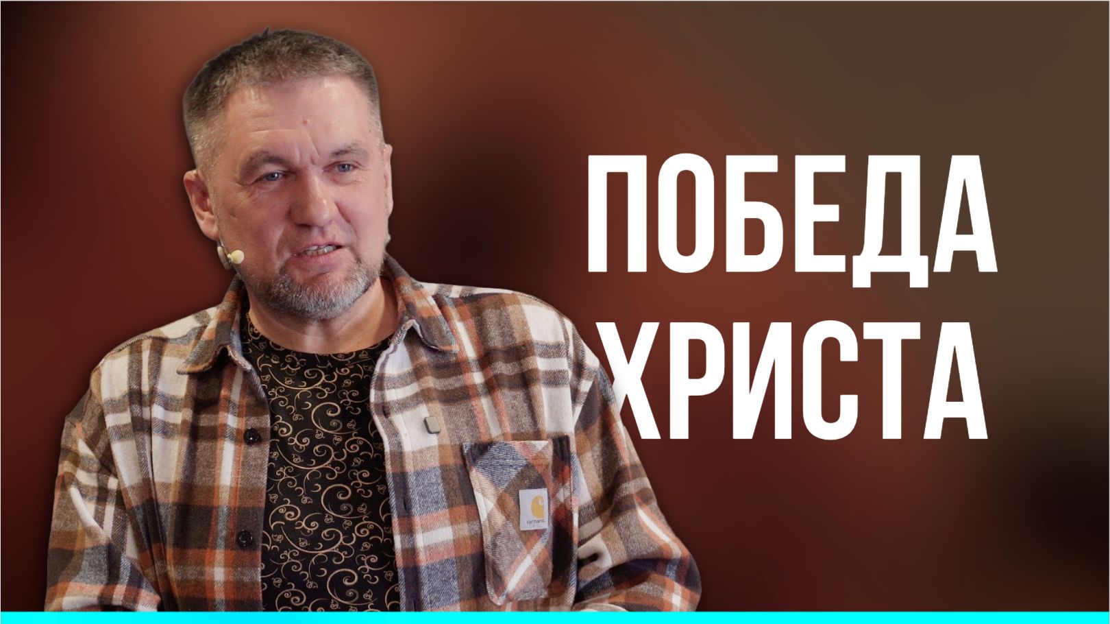 Виталий Храпков // Победа Христа // Воскресное богослужение