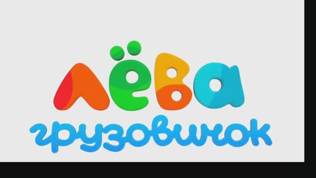 СБОРНИК . ГРУЗОВИЧОК ЛЁВА И ЕГО ДРУЗЬЯ . МАШИНКИ - ПОМОЩНИКИ . МУЛЬТИКИ ДЛЯ ДЕТЕЙ.