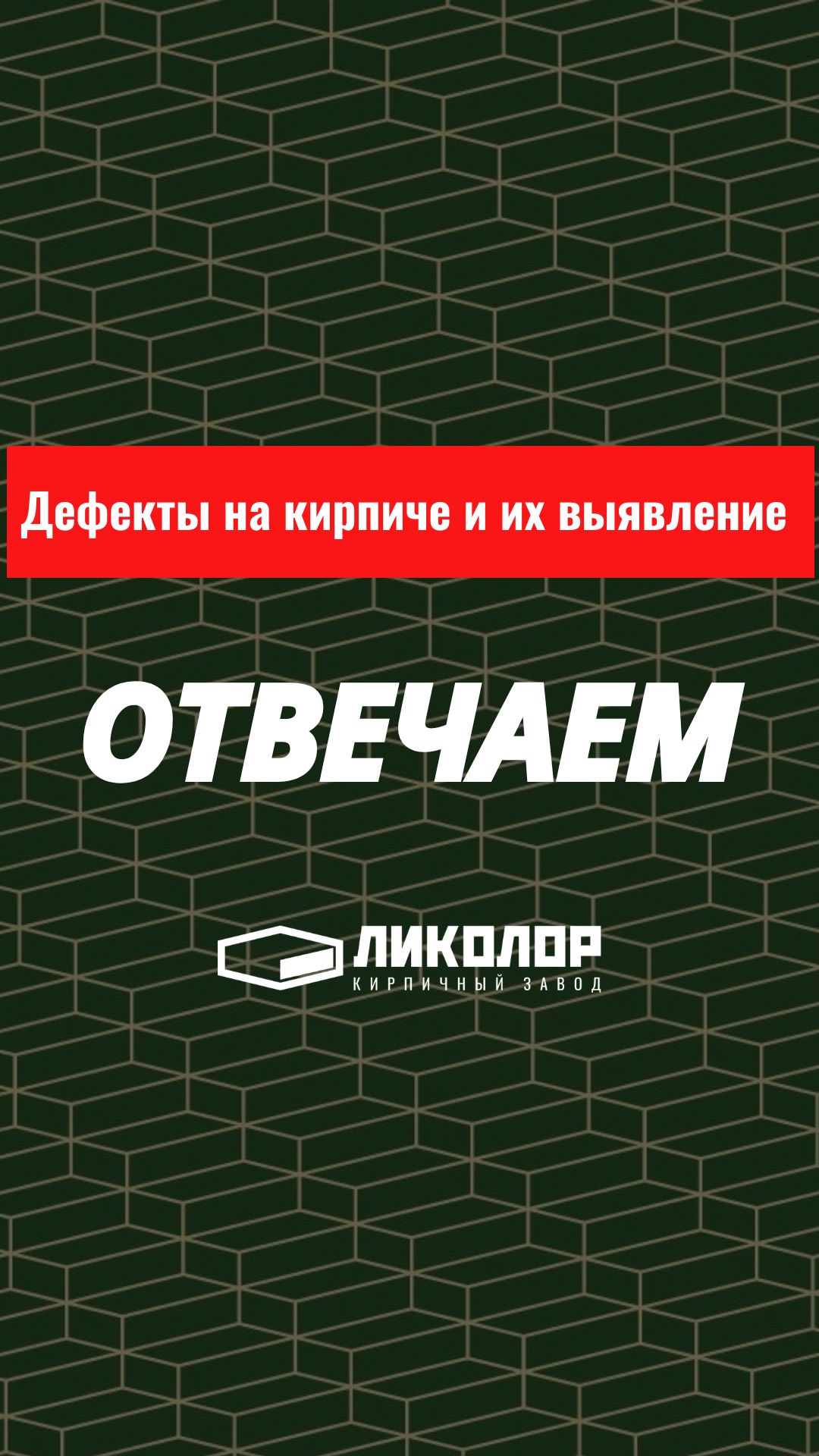 24 выпуск «ОТВЕЧАЕМ»: Дефекты кирпича, их выявления.