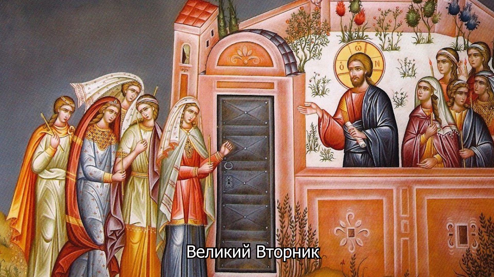 Великий Вторник. Православный календарь 7 апреля 2026