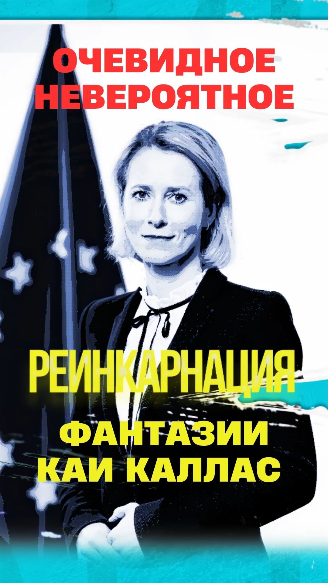 💥 Фантазии Каи Каллас на русской кухне | Очевидное — невероятное