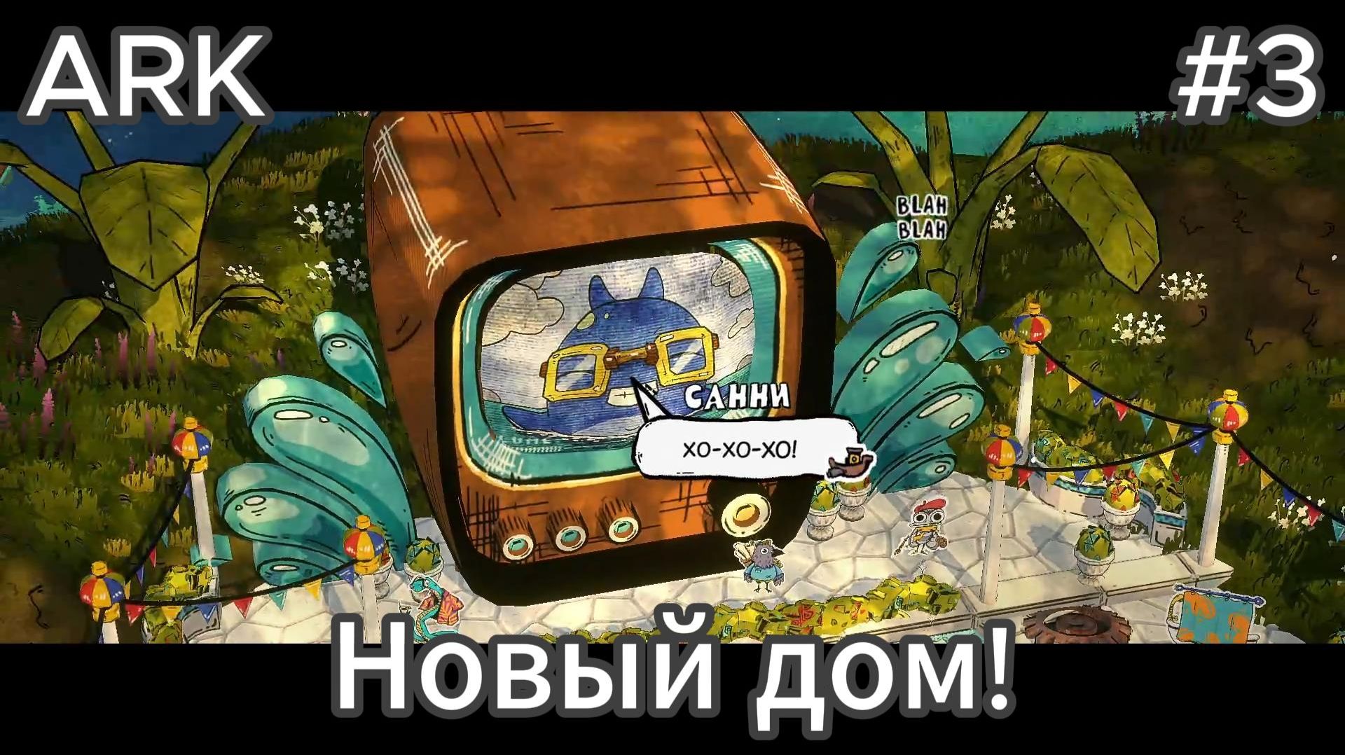 A Completely Fictional Story About a City Inside a Whale #3 Мы устроили праздник!