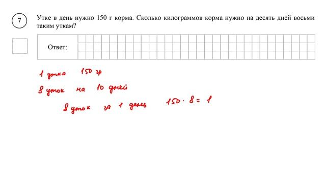 ВПР. Математика. 5 класс. Задание 7. Утке в день нужно 150 г корма. Сколько килограммов корма