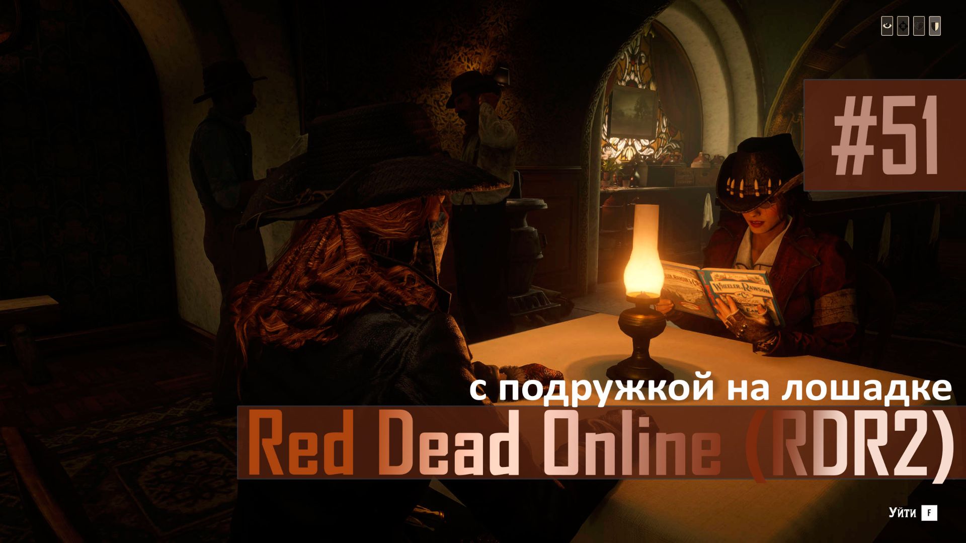 С ПОДРУЖКОЙ НА ЛОШАДКЕ - №51 #rdo #rdonline #rdr2online #rdr2coop #reddeadredemption2online