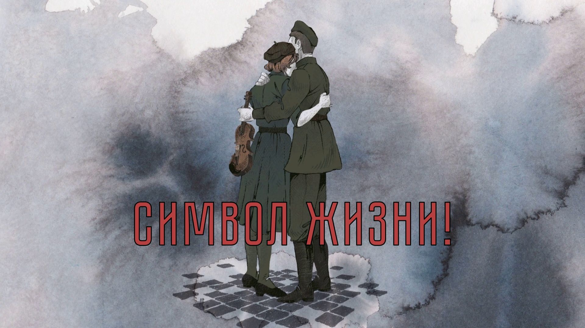 ГОРОД ЖИВ! Бессмертная симфония | Космонавт PLAY