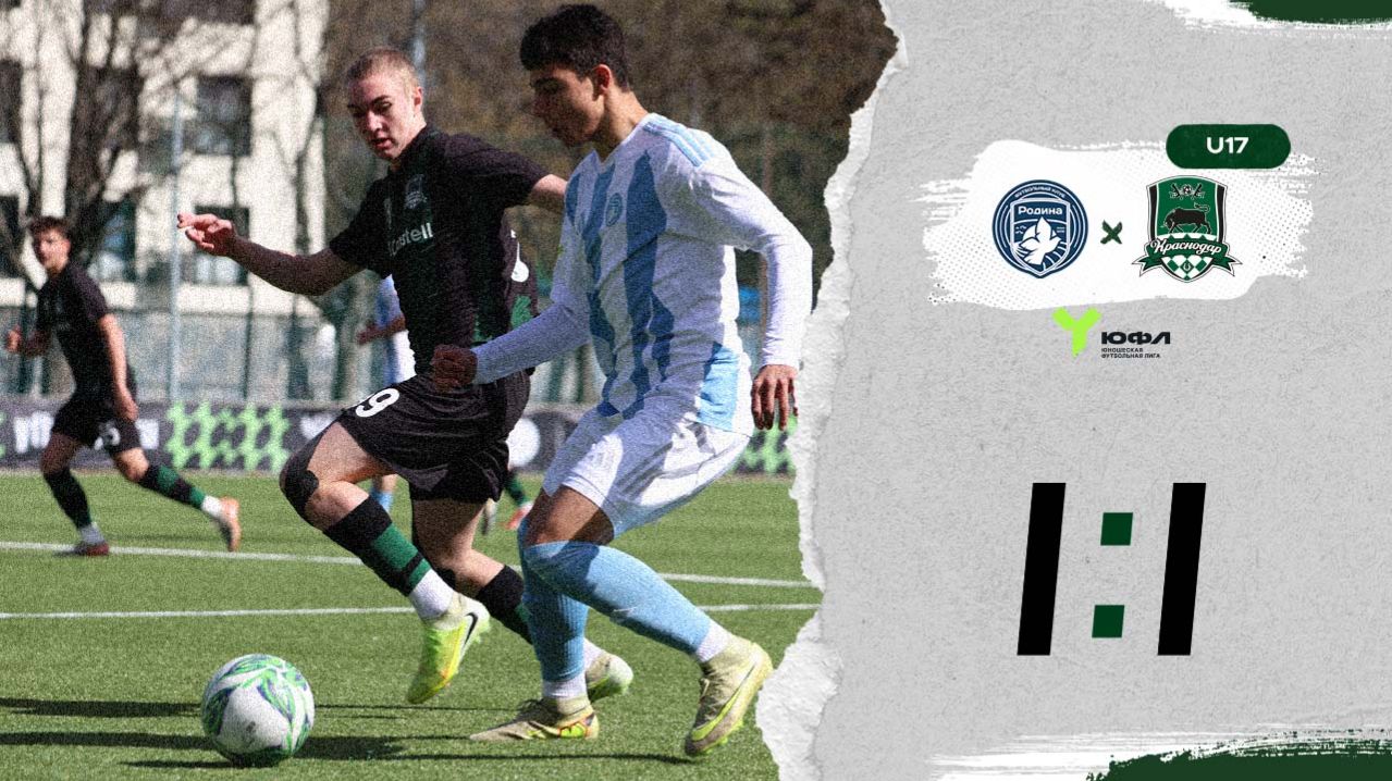 Видеообзор матча «Родина»-U17 – «Краснодар»-U17