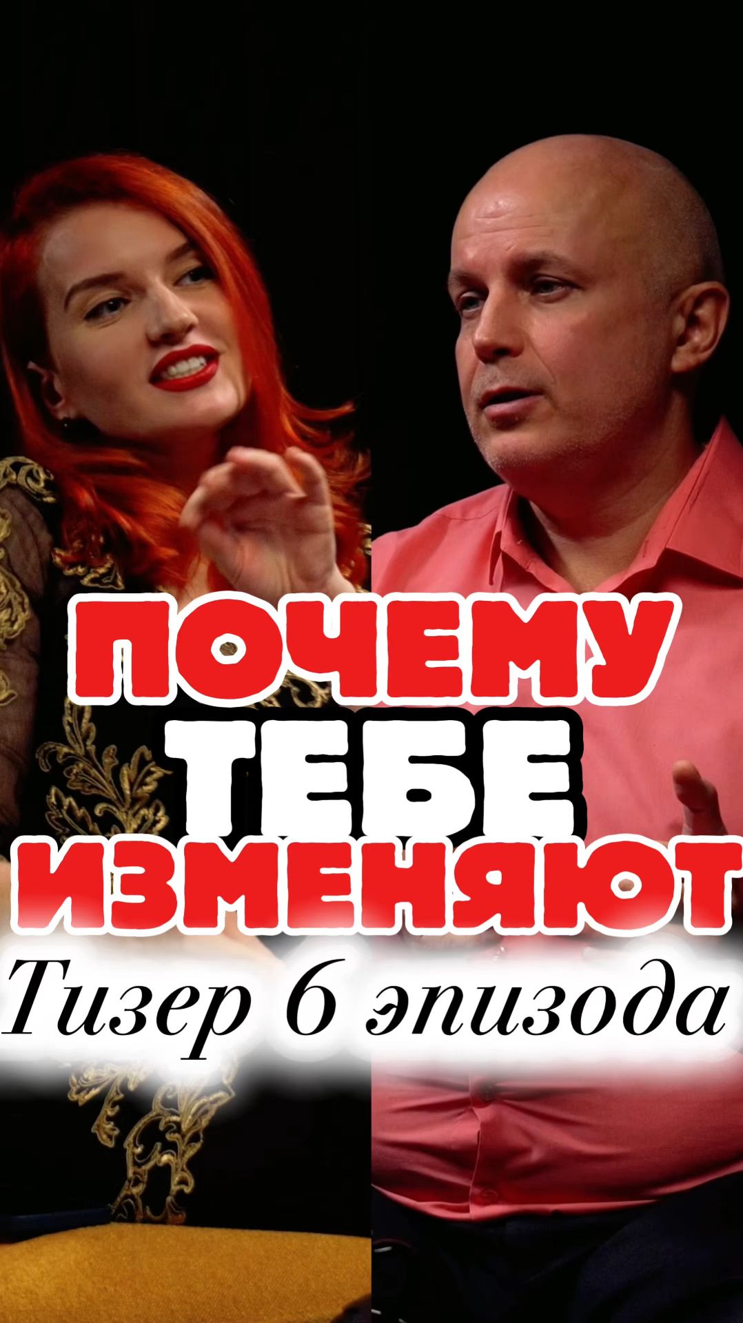 Почему тебе изменяют