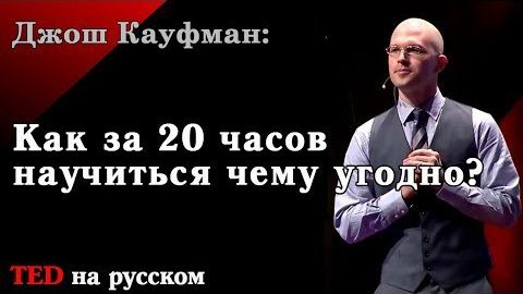 Джош Кауфман:Как за 20 часов научиться чему угодно?