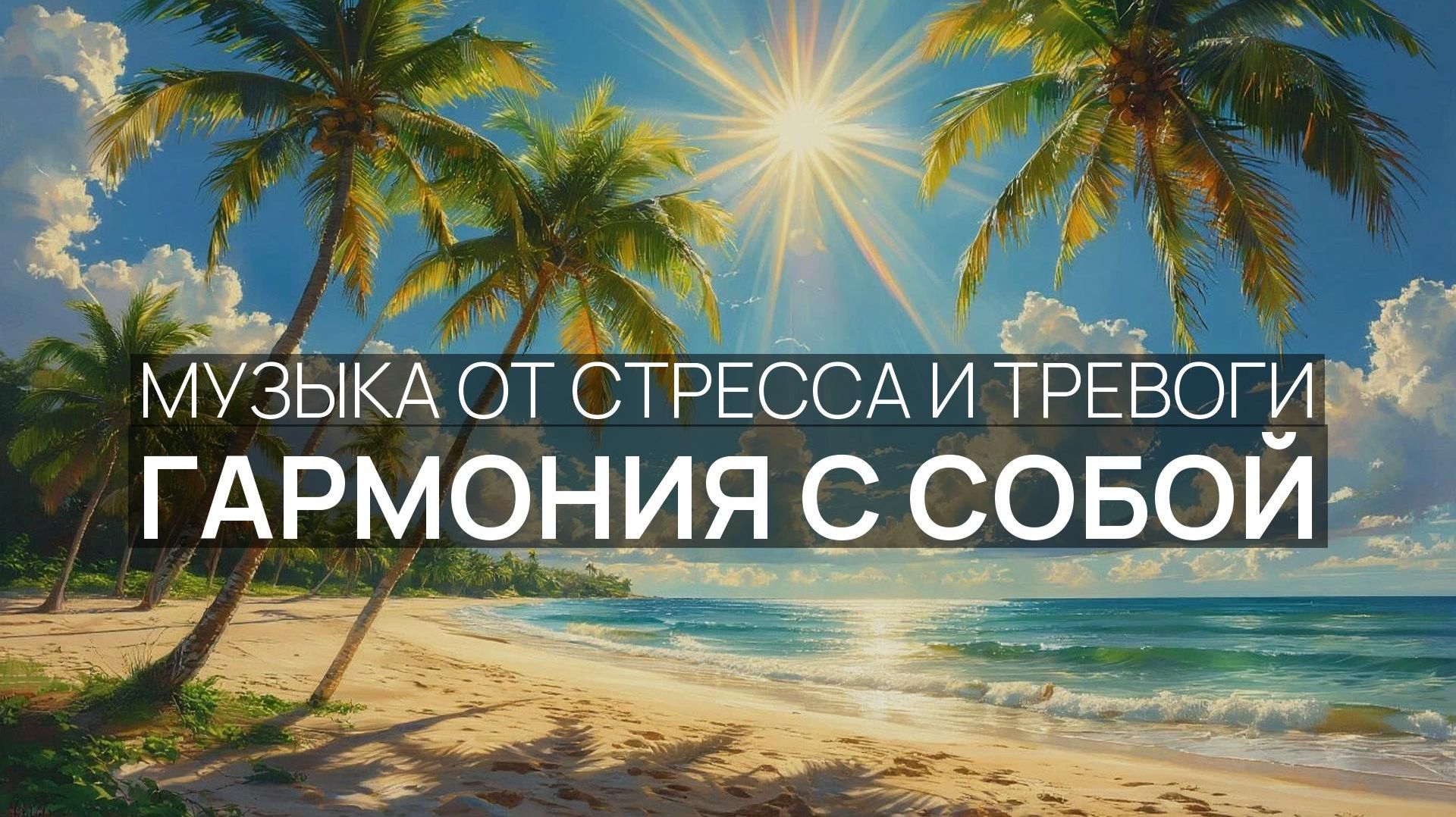 Гармония с собой 🌹 Рассвет над водой 🏝️ Райский уголок 🌅