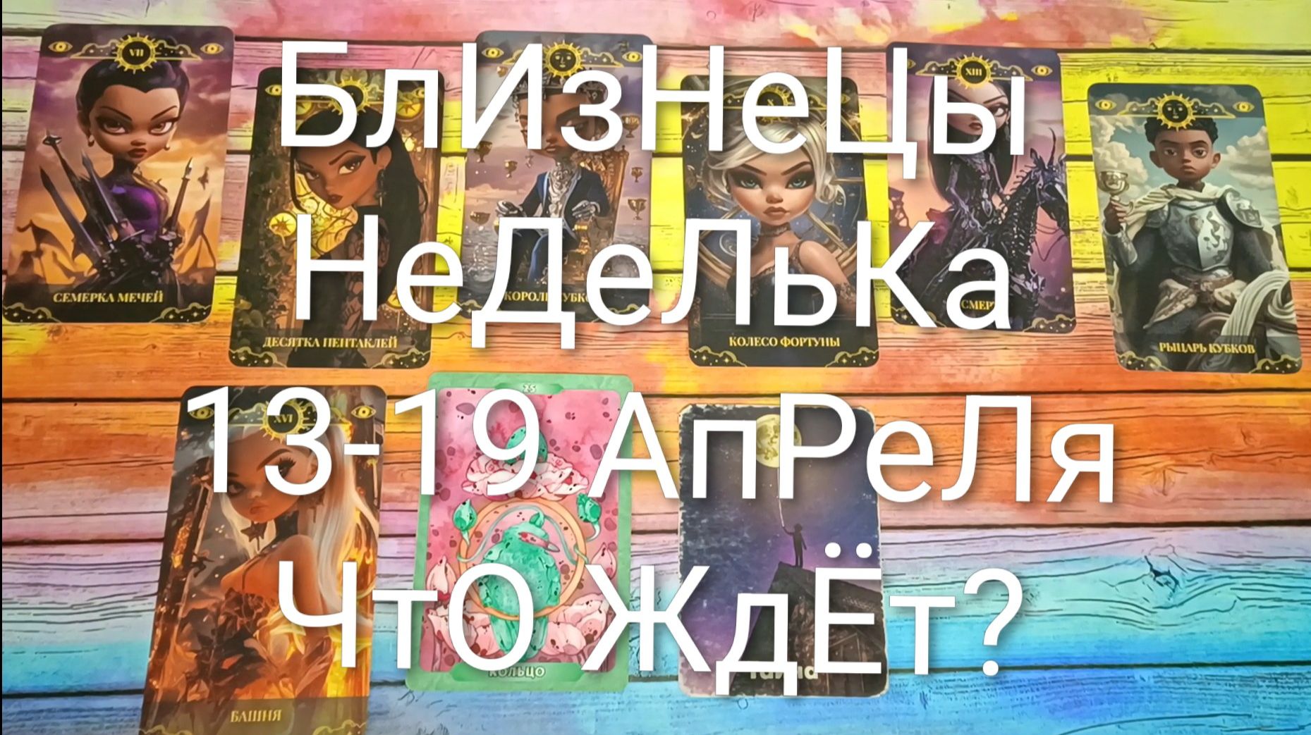#БЛИЗНЕЦЫ ТАРО НЕДЕЛЬКА 13-19 АПРЕЛЯ 💖#ГаданиеНаБудущее #ТароПрогноз #ТароГадание #ТароНеделя