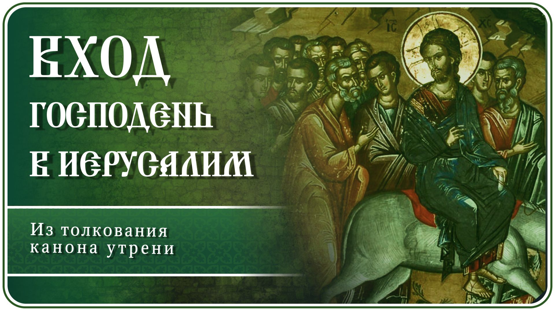 Вход Господень в Иерусалим. Из толкования канона утрени