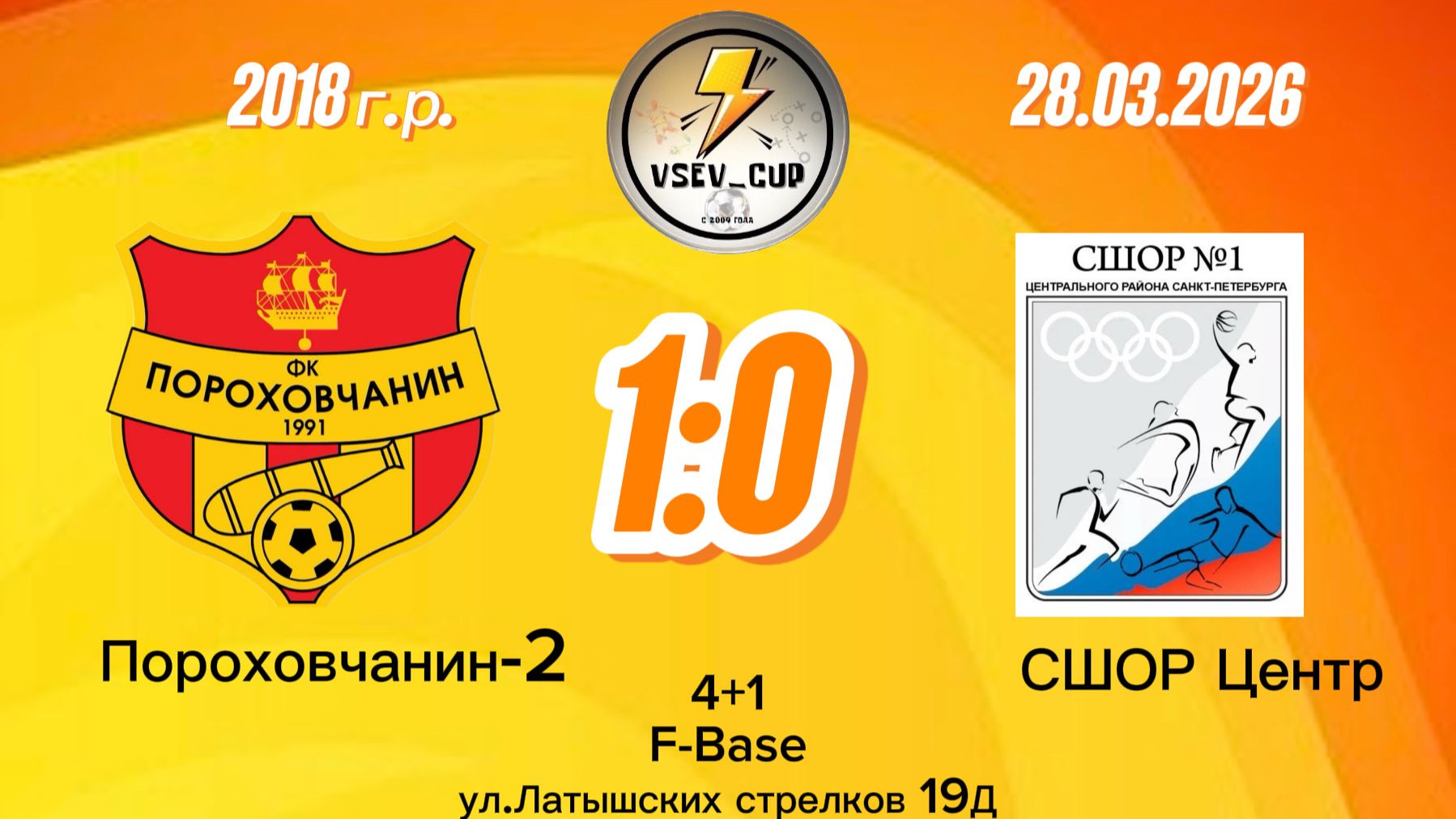 Порох2-СШОР Центр 1-0 (Igushkin team)