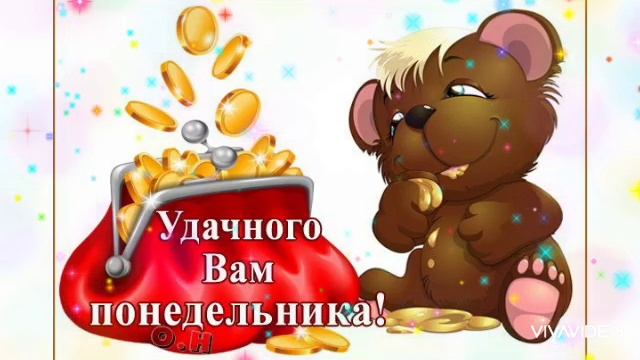 ДОБРОЕ УТРО. ЗАМЕЧАТЕЛЬНОГО ПОНЕДЕЛЬНИКА ВАМ