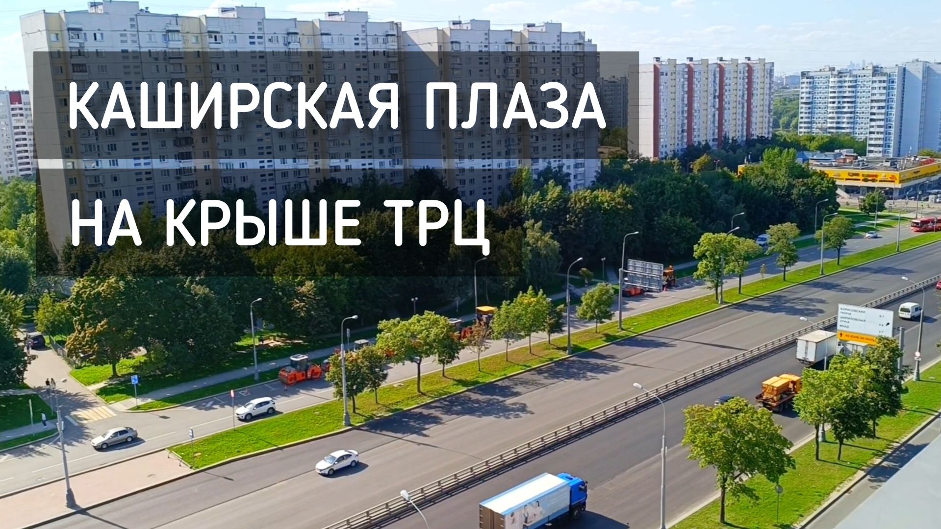 Летняя терраса на крыше ТРЦ 'Каширская Плаза' 🌞 Москва / On the roof. Summer Terrace #москва #трц